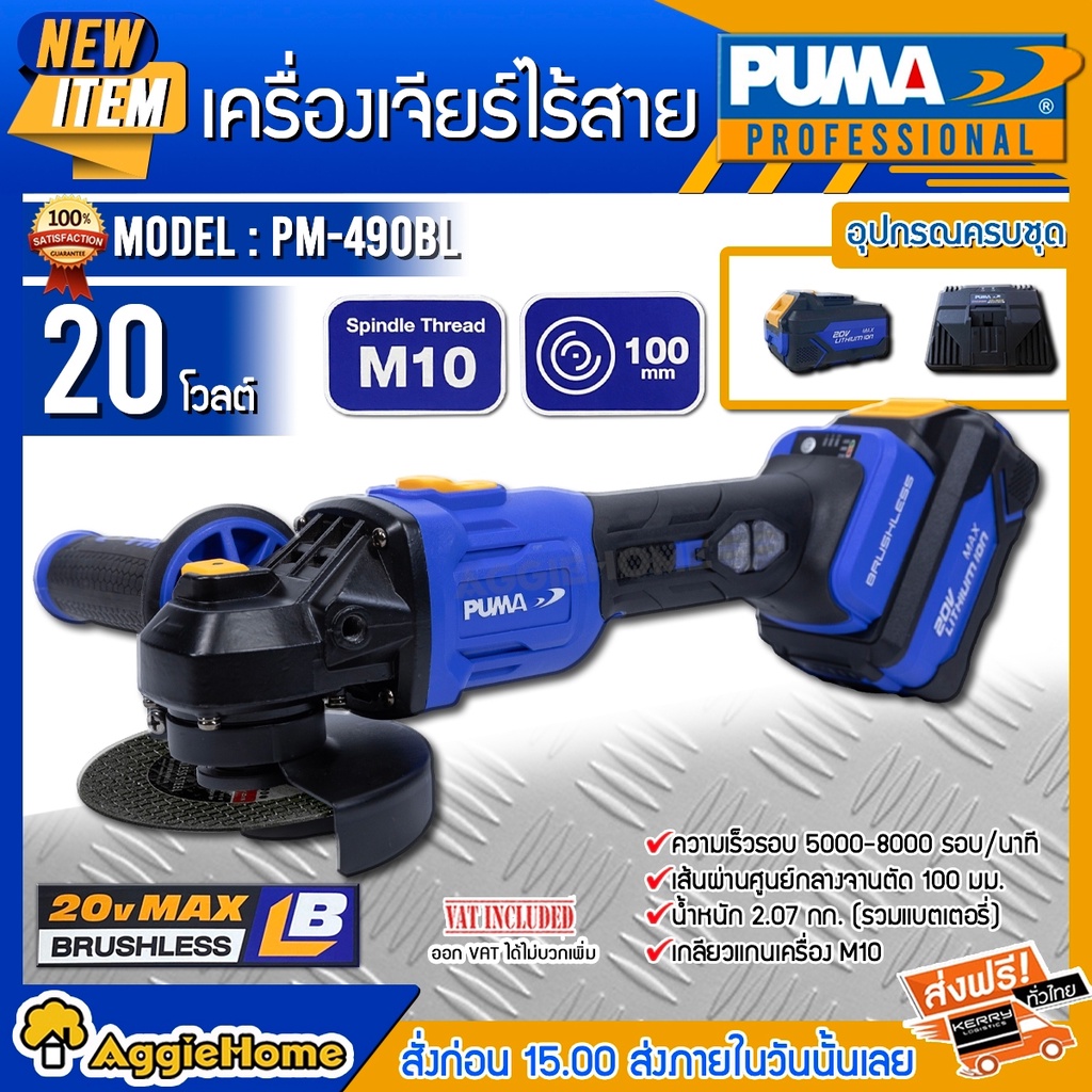 PUMA เครื่องเจียร์ไร้สาย รุ่น PM-490BL 20V 4นิ้ว แกน 10M BRUSHLESS ... PUMA เครื่องเจียร์ไร้สาย รุ่น PM-490BL 20V 4นิ้ว แกน 10M BRUSHLESS ...