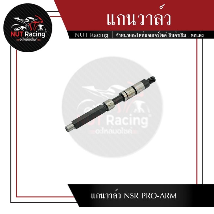 แกนวาล์ว NSR PRO-ARM | Shopee Thailand