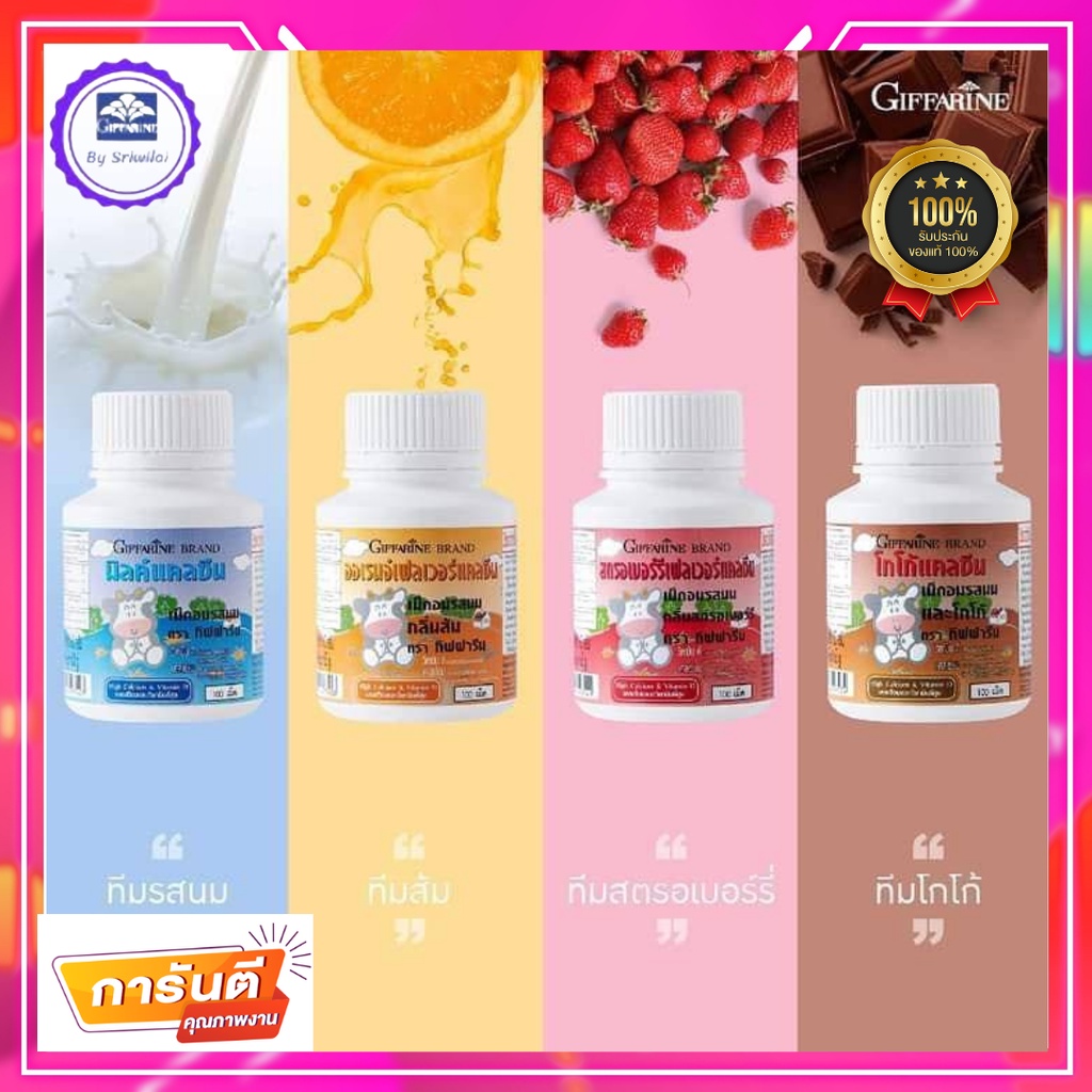กิฟฟารีน ผลิตภัณฑ์เม็ดเคี้ยว(ผลิตภัณฑ์เด็ก) รสนมแคลซีน Giffarine ...