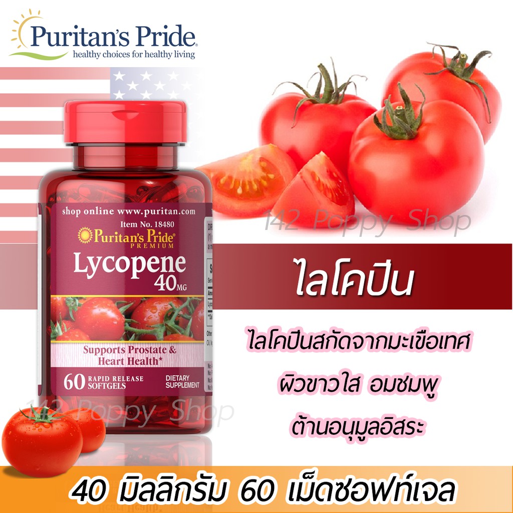 ไลโคปีน Puritan's Pride Lycopene 40 mg/ 60 Softgels | Shopee Thailand