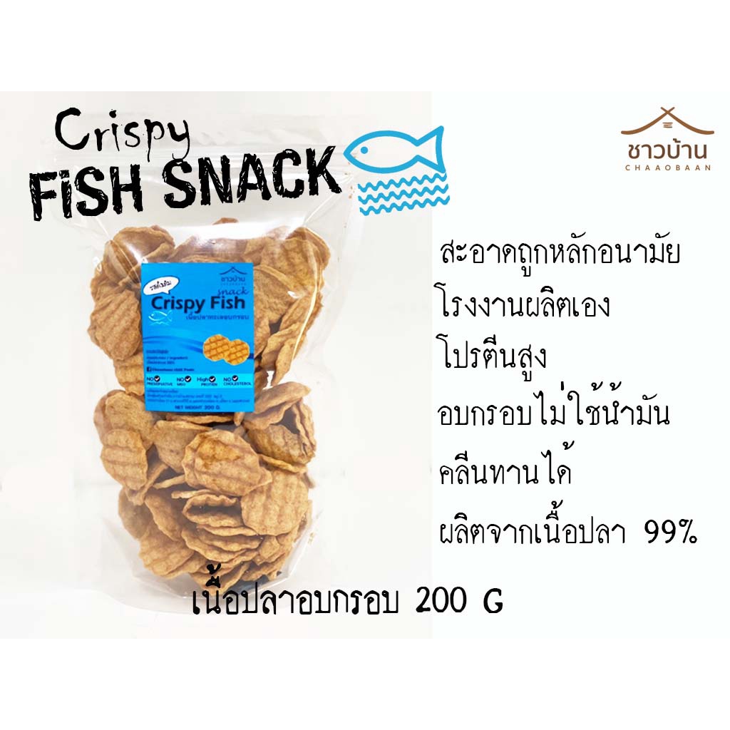 OTOP เนื้อปลาอบกรอบ ตราชาวบ้าน ขนาด 200 กรัม (crispy fish snack) #คลีน ...