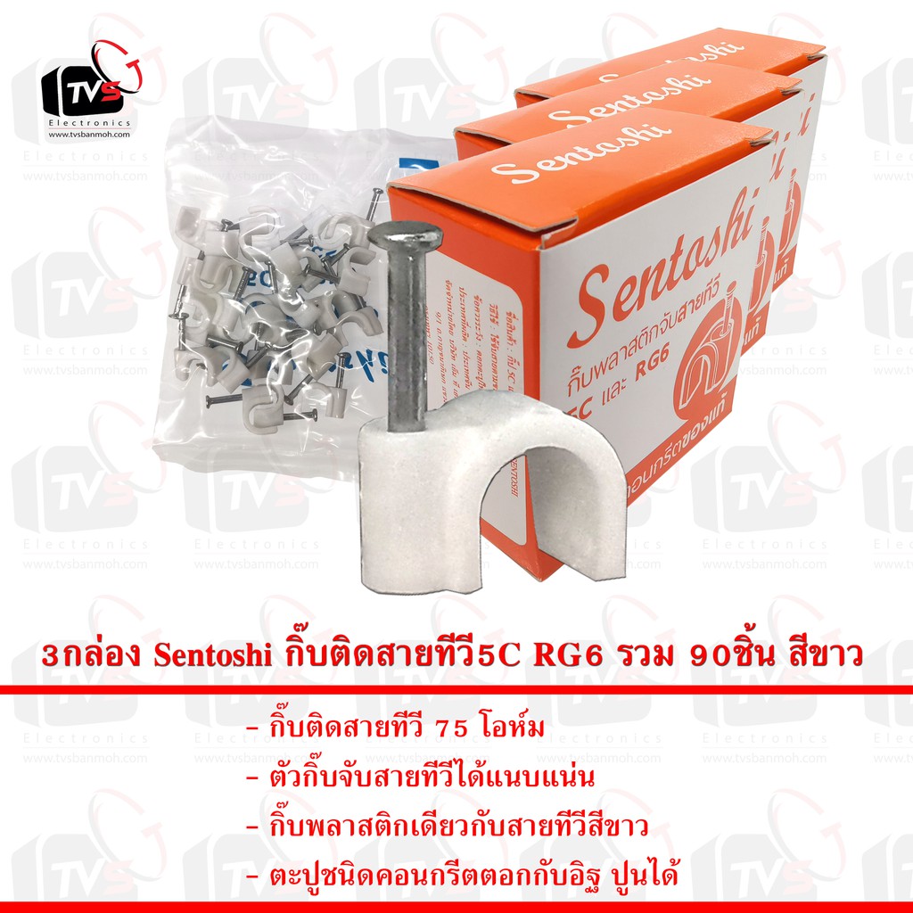 3กล่อง Sentoshi กิ๊บติดสายทีวี5C RG6 รวม 90ชิ้น สีขาว | Shopee Thailand