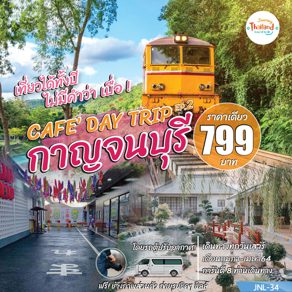 คูปอง เที่ยวกาญจนบุรี Café Day Trip กาญจนบุรี Ep#2 | Shopee Thailand