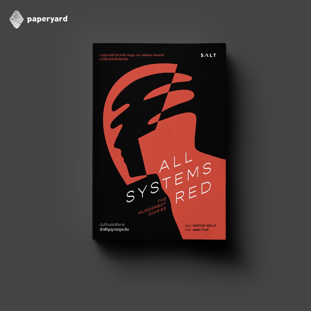 ฝ่าสัญญาณฉุกเฉิน (All Systems Red) บันทึกบอตสังหาร เล่ม 1 | Shopee Thailand