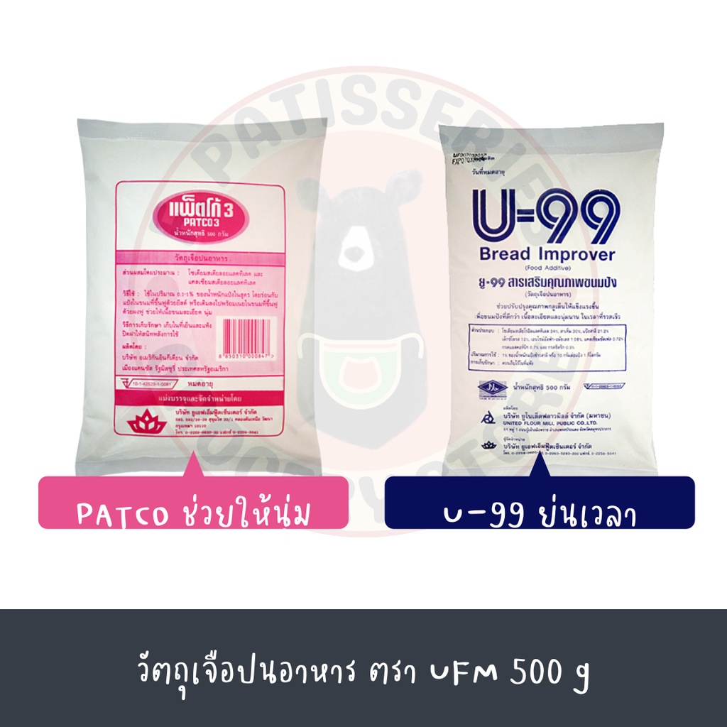 U99 สารเสริมขนมปัง แพ็ตโก้ 3 PATCO 3 UFM ยูเอฟเอ็ม 500 กรัม แพตโก แพตโก้ ยู99 | Shopee Thailand