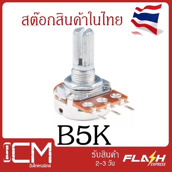 B5k, 3ขา, ตัวต้านทานปรับค่าได้ 3ขา, 5K ohm Potentiometer VR Variable Resistor B5K | Shopee Thailand
