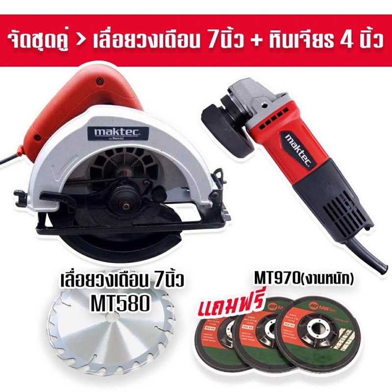 Set Maktec> เลื่อยวงเดือน Maktec 7 นิ้ว MT580 + หินเจียร 4 นิ้ว MAKTEC ...