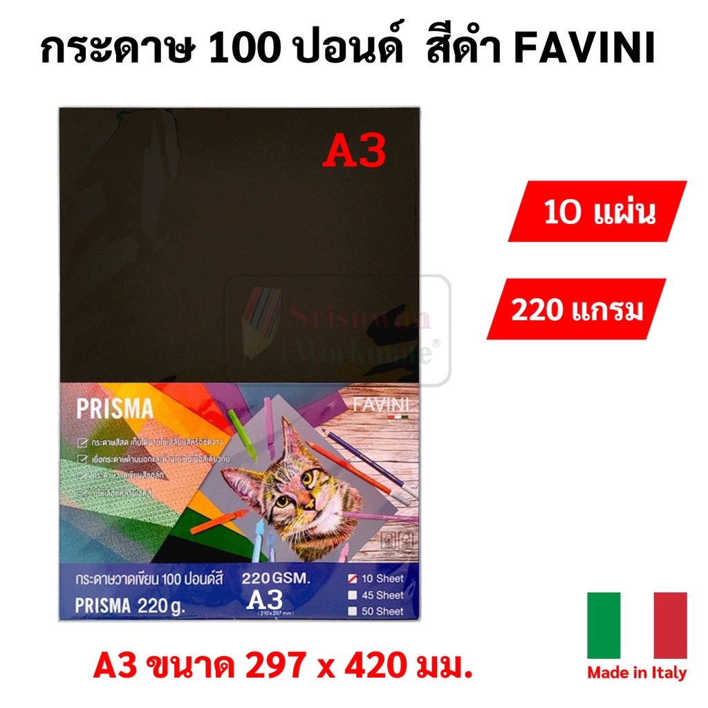 Favini ART กระดาษดำ 100 ปอนด์ A4 / A3 สีดำ A4 220g. Prisma กระดาษวาดรูป วาดเขียน ร้อยปอนด์ ...