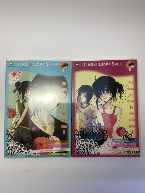 [2เล่ม] นิยายแจ่มใสมือสอง รักแสบใสสะดุดใจยัยแก้มแดง 1-2 นิยายมือสอง Jamsai Love Series Rose ...