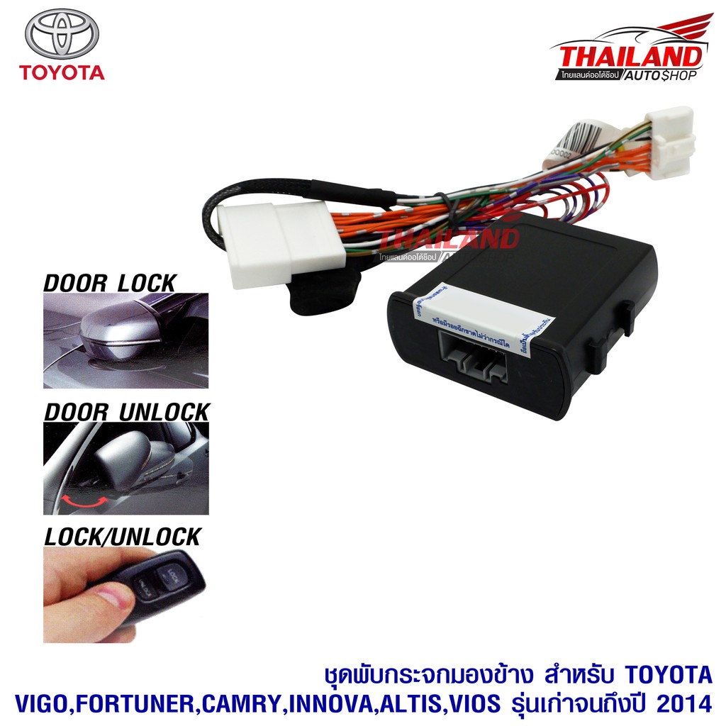 ชุดพับกระจกไฟฟ้า ตรงรุ่น สำหรับ Toyota (AFS-R001) Vigo / Fortuner ...