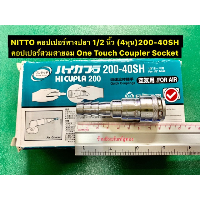 คอปเปอร์หางปลา 1/2 นิ้ว (4หุน) รุ่น 200-40SH ยี่ห้อ NITTO คอปเปอร์สวม ...