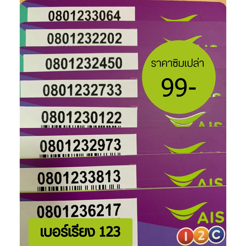 เบอร์สวย เบอร์ais เบอร์เรียง123ท้ายคู่ ชุดที่ 1 เลือกเบอร์ได้ | Shopee ...