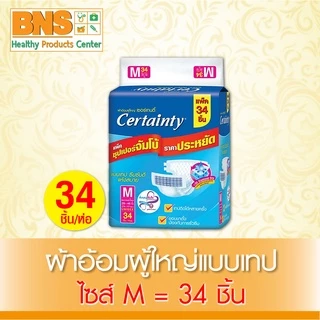 Certainty ผ้าอ้อมผู้ใหญ่ ไซส์ M 34 ชิ้น ราคาพิเศษ | ซื้อออนไลน์ที่ Shopee ส่งฟรี*ทั่วไทย!