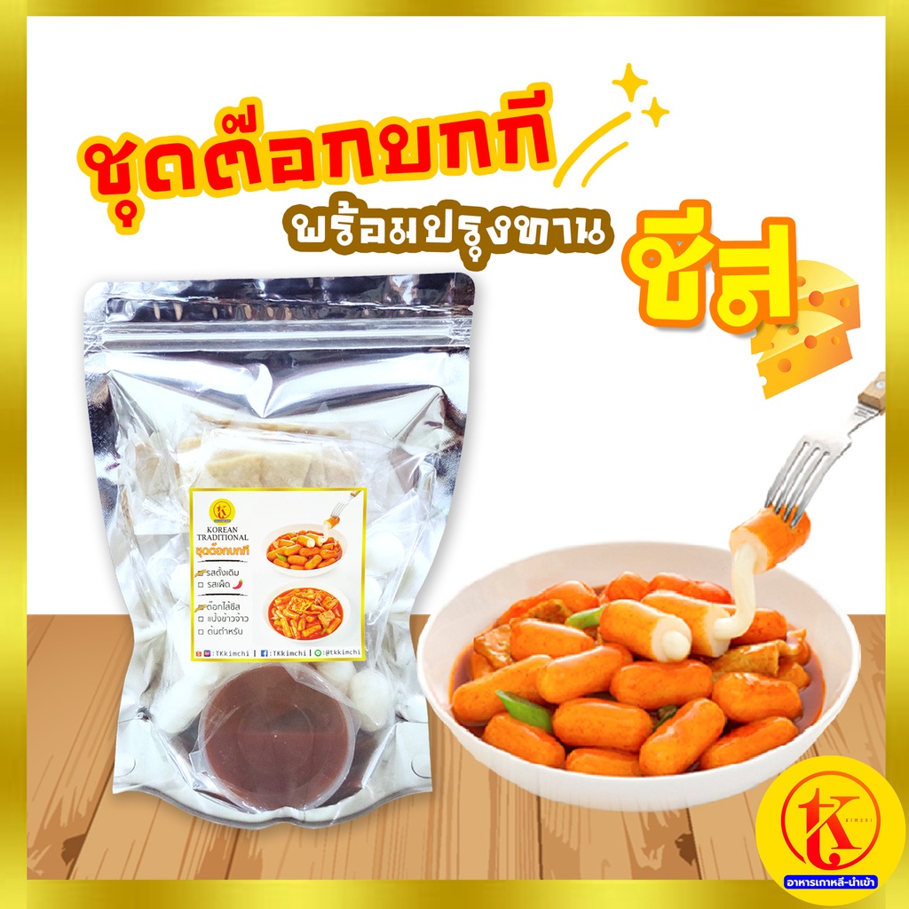 Tokpokki Tteokbokki set Cheese ชุดต๊อกบกกี พร้อมปรุง ต๊อกป็อกกี ต๊อกโบก ...