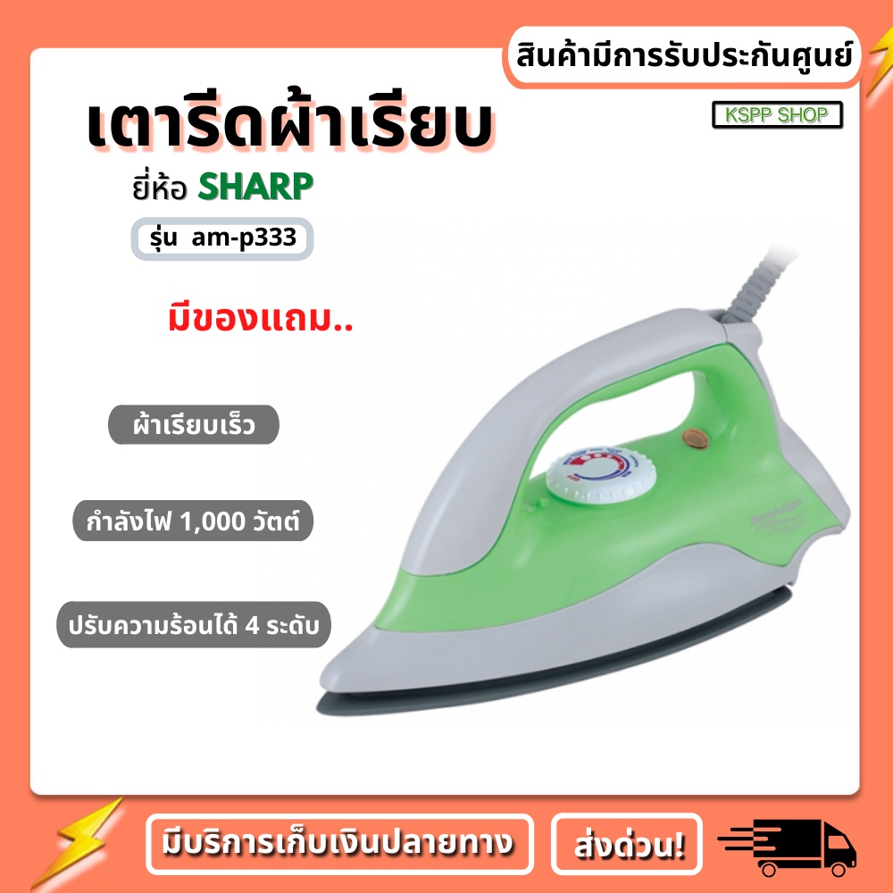SHARP เตารีดชาร์ป เตารีดแห้ง รุ่น ดอลฟิน AM-P333 เตารีดผ้าเรียบ ปรับความร้อนได้ 4 ระดับ เหมาะกับ ...