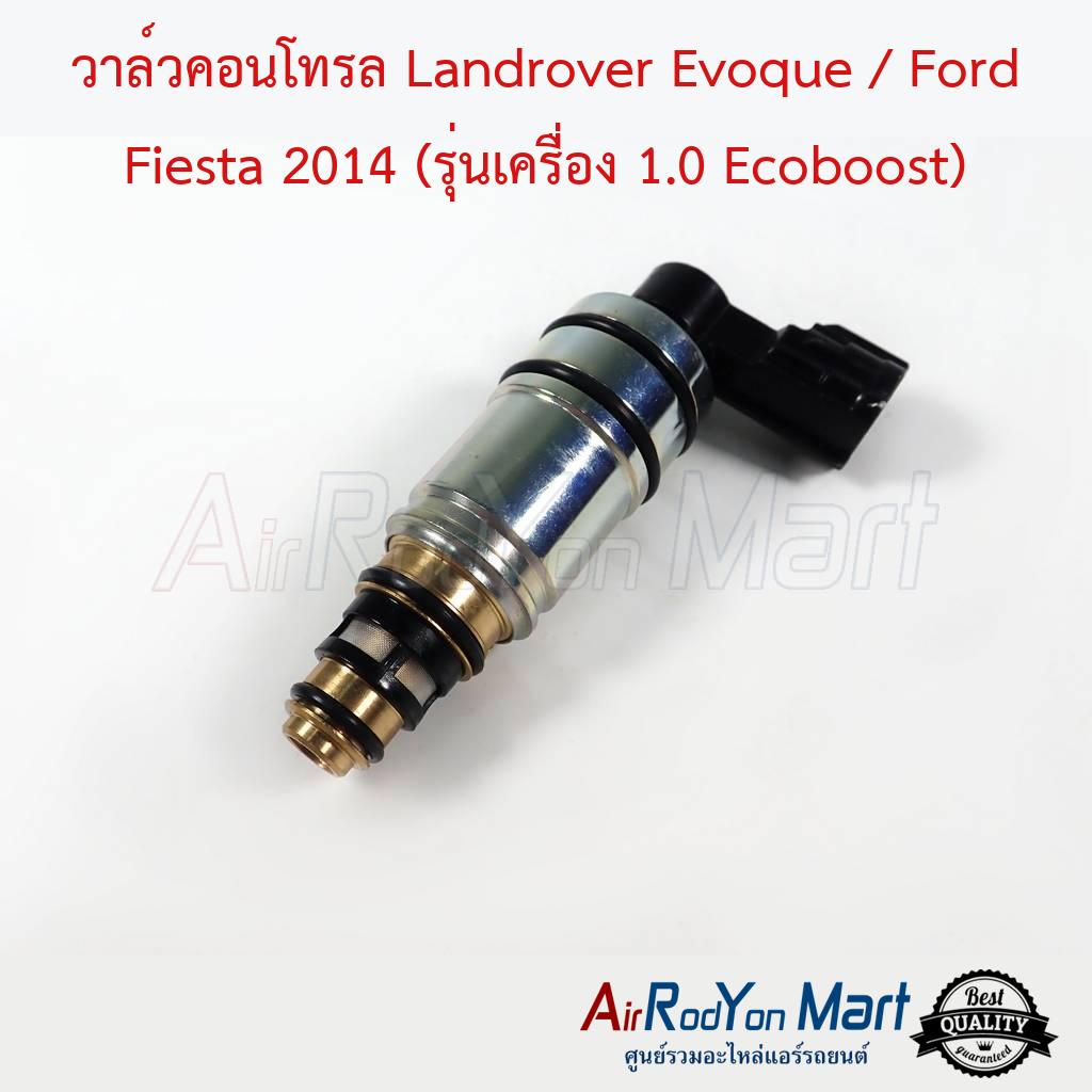 วาล์วคอนโทรล Landrover Evoque / Ford Fiesta 2014 (รุ่นเครื่อง 1.0 ...