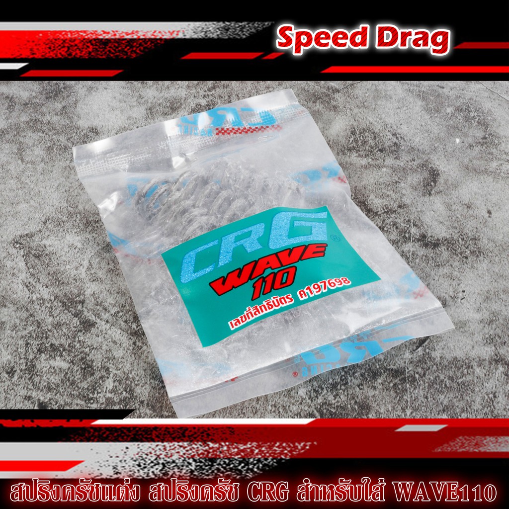 สปริงครัชแต่ง สปริงครัช CRG สำหรับใส่ WAVE110แท้ มีเลขสิทธิบัตร ...