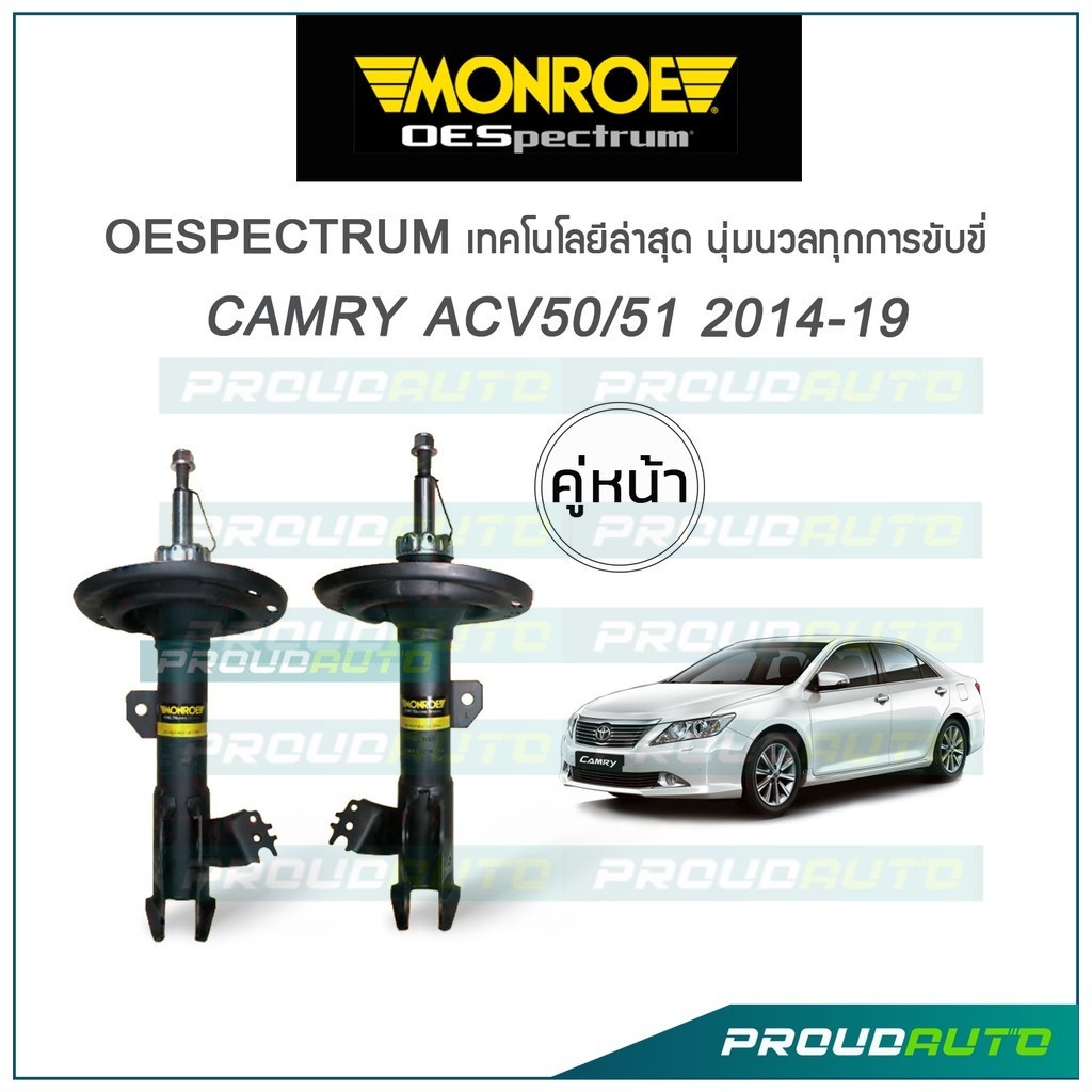 MONROE โช๊คอัพ CAMRY (ACV 50,ACV 51) ปี 2014-18 (คู่หน้า) | Shopee Thailand