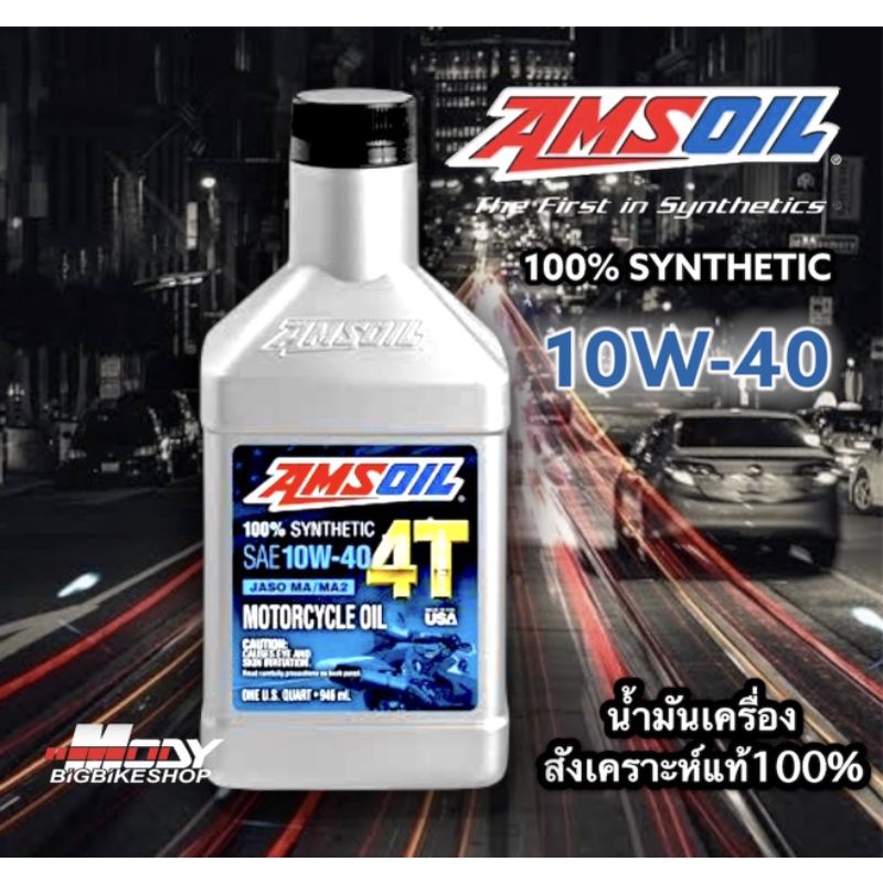 Amsoil 4T 10W40 น้ำมันเครื่องสังเคราะห์แท้100% ขนาด1Quart (946ml ...