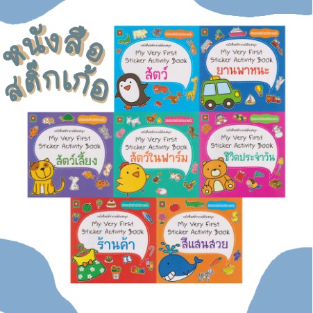 หนังสือ MY VERY FIRST STICKER แยกเล่ม (REMOVABLE STICKER) สนพ อักษรา ...