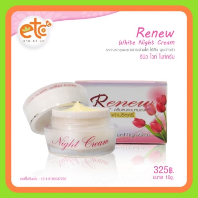 ครีมหน้ Renew white night cream ลดเลือนรอยดำจากสิว หน้าขาวใส กระชับรู ...