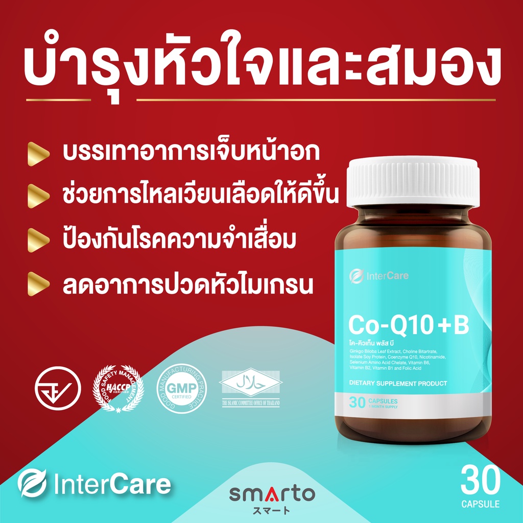 อาหารเสริมบำรุงสมอง ระบบประสาทและความจำ บำรุงหัวใจ INTERCARE Co-Q10 + B | Shopee Thailand