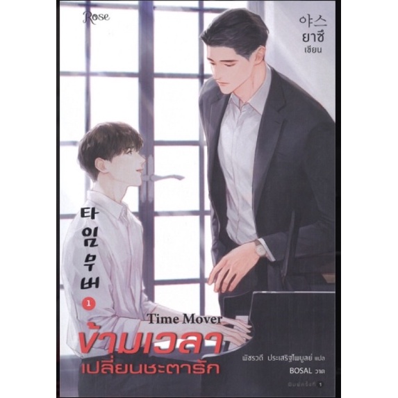 Time Mover ข้ามเวลาเปลี่ยนชะตารัก 1-3 จบ พร้อมส่ง | Shopee Thailand