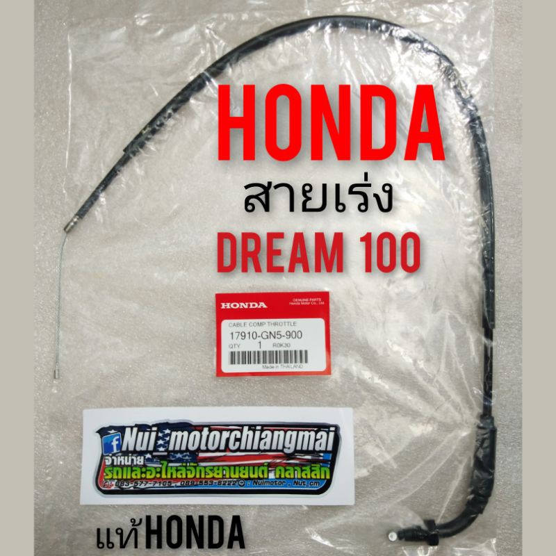 สายเร่งดรีมคุรุสภาแท้ สายเร่ง honda dream 100 สายเร่งdream100 ดรีมเก่า ...