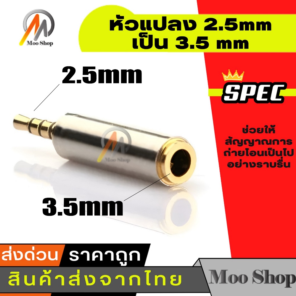 2.5 mm Male to 3.5 mm Female อะแดปเตอร์เชื่อมต่อเสียงสเตอริโอ | Shopee ...