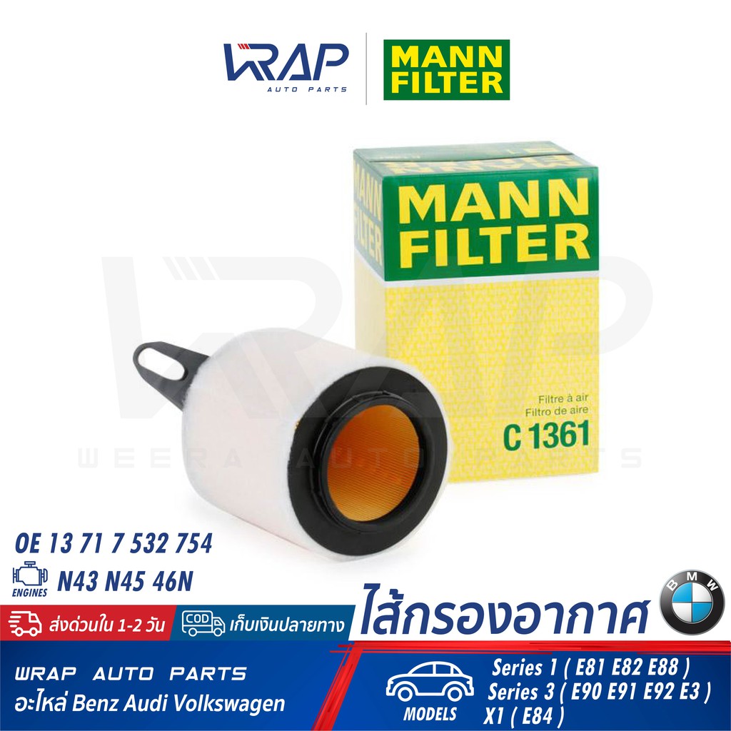 ⭐BMW⭐ ไส้กรองอากาศ MANN FILTER C1361 | เครื่อง N45 N46 รุ่น E81 E82 E88 E90 E91 E92 E93 X1(E84 ...