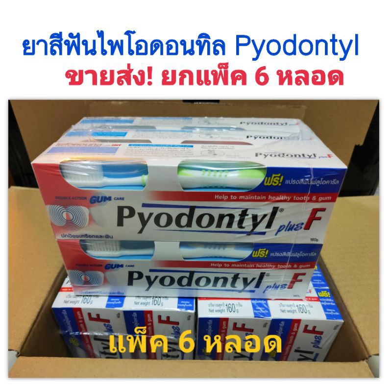 🔥(ขายส่ง!ยกแพ็ค 6 หลอด)แถมแปรงฟรีในแพ็ค คละสี Pyodontyl plus F ยาสีฟัน ...