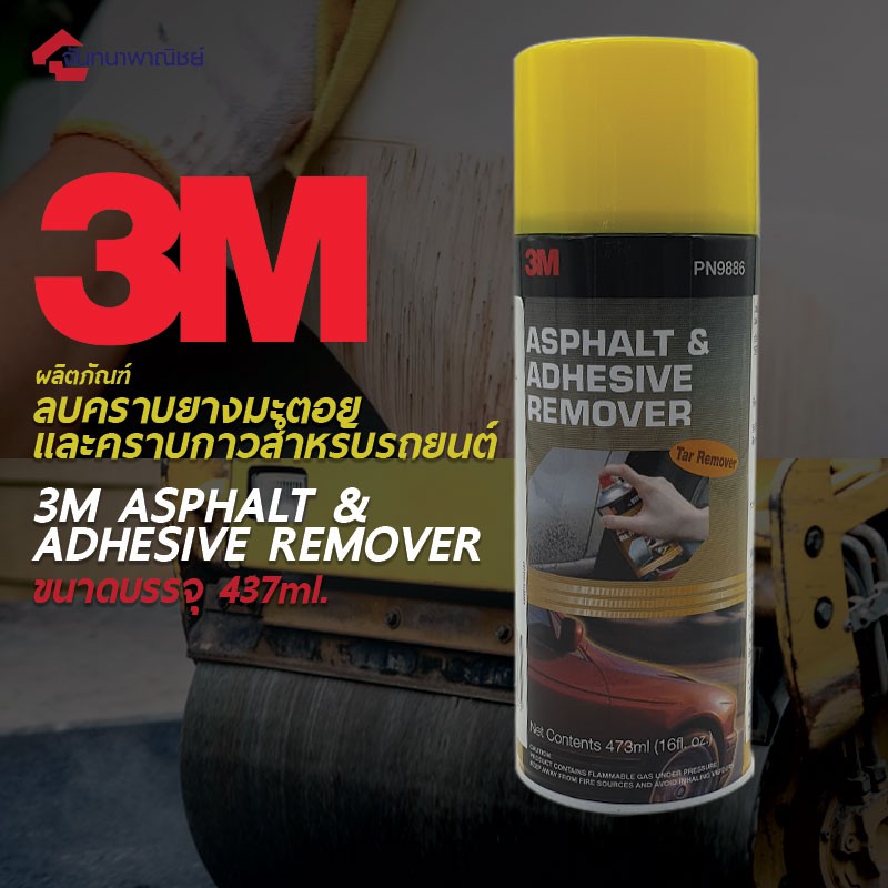 3เอ็ม ผลิตภัณฑ์ลบคราบยางมะตอยและคราบกาว 3M Asphalt & Adhesive Remover ...