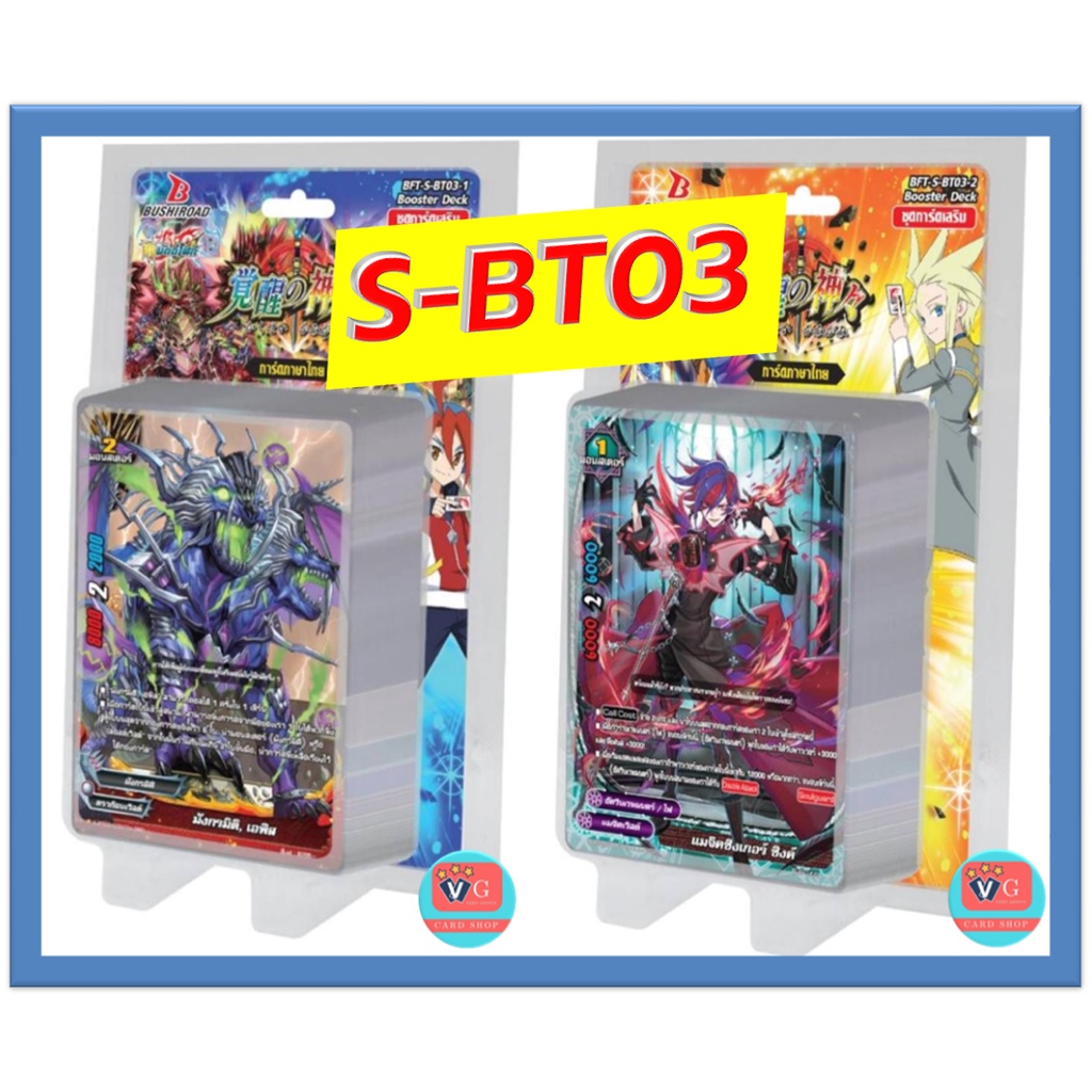 S-BT03 การตื่นขึ้นที่แท้จริงของเทวะราชัน บัดดี้ไฟท์ S-bt03-1 S-bt03-2 | Shopee Thailand