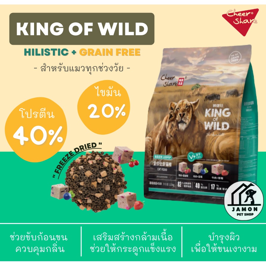 [1.5kg] อาหารแมว King Of Wild สูตร Freeze dried ( Holistic & Grain Free ) | Shopee Thailand