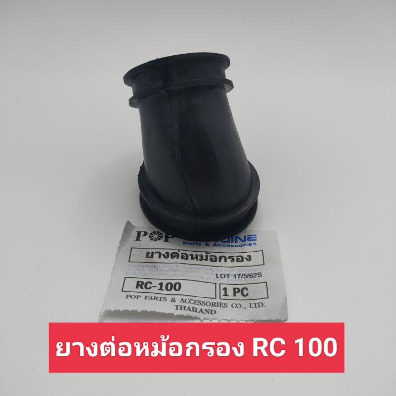 ยางต่อหม้อกรอง RC 100 ยางต่อกรอง,ยางต่อหม้อกรองอากาศ RC100,อาร์ซี ...