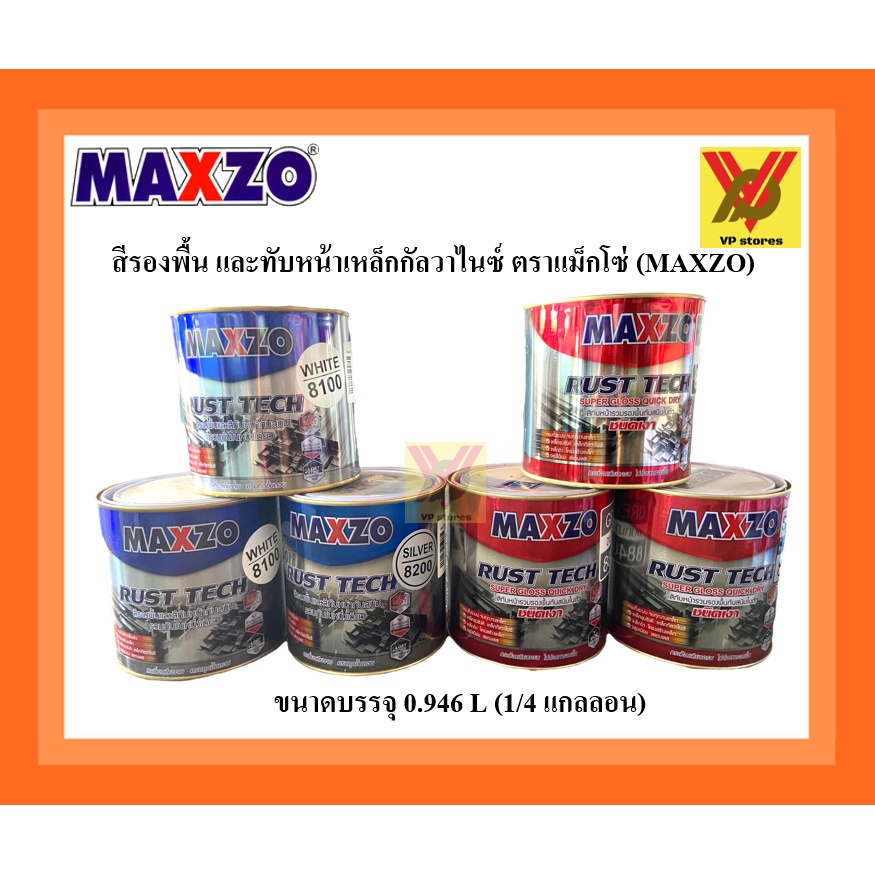 สีรองพื้น และทับหน้าเหล็กกัลวาไนซ์ ตราแมกโซ่ (MAXZO) ขนาด 1/4 กล ...