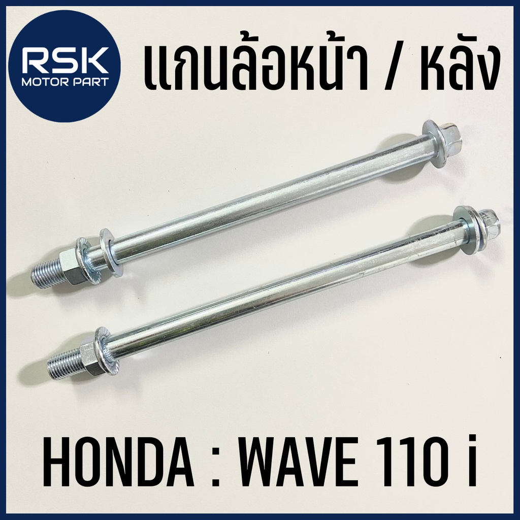 แกนล้อหน้า แกนล้อหลัง รถมอเตอร์ไซค์ ฮอนด้า HONDA WAVE 110i แข็งแรง ทน ...