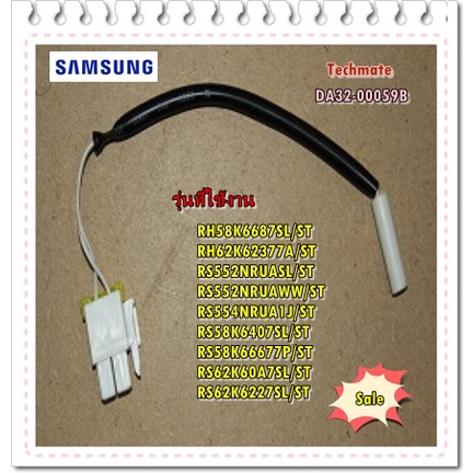 อะไหล่ของแท้/เซ็นเซอร์วัดอุณหภูมิตู้เย็นซัมซุง/ SENSOR TEMP/DA32-00059B ...