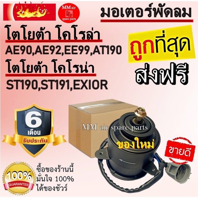 ราคาถูกและดี! มอเตอร์ พัดลมTOYOTA AT190/AE90 ระบายความร้อน มอเตอร์พัดลม ...