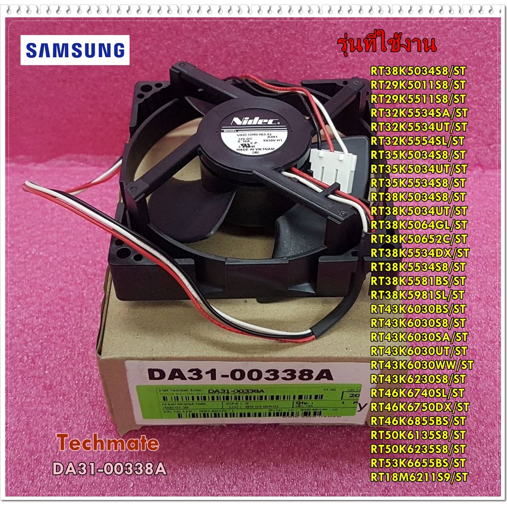 อะไหล่ของแท้/มอเตอร์พัดลมระบายอากาศ ตู้เย็นซัมซุง/SAMSUNG/DA31-00338A ...