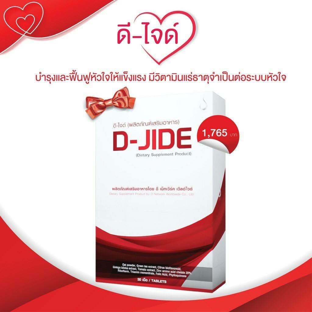 * ดี-ไจด์ (D-Jide) ผลิตภัณฑ์เสริมอาหารบำรุงหัวใจ โรคหัวใจ หัวใจล้มเหลว ...