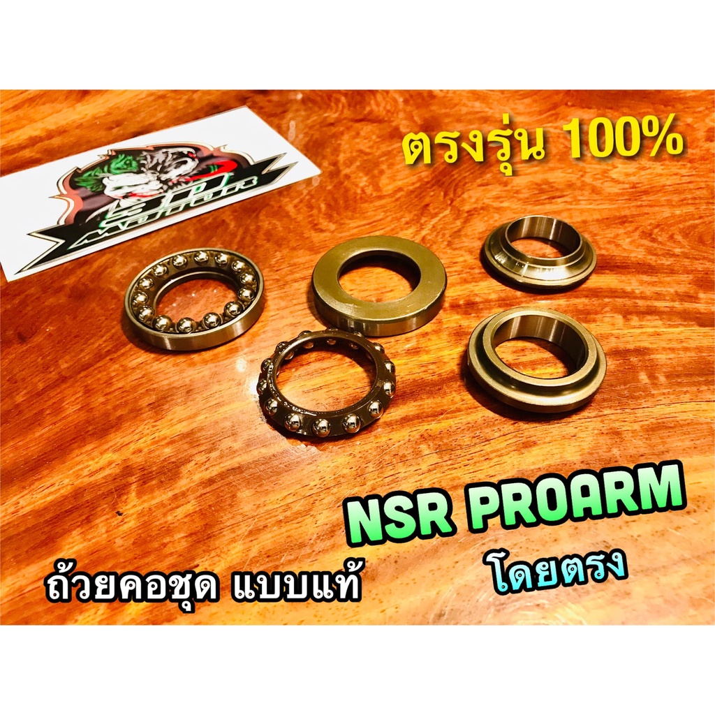 ถ้วยคอ NSR PROARM SP โดยตรง ตรงรุ่น 100% แบบแท้ ชุบแข็ง | Shopee Thailand