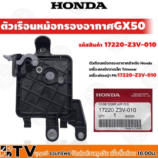HONDA ตัวเรือนหม้อกรองอากาศ เครื่องตัดหญ้า GX25 (17220-Z0H-020) GX35 ...