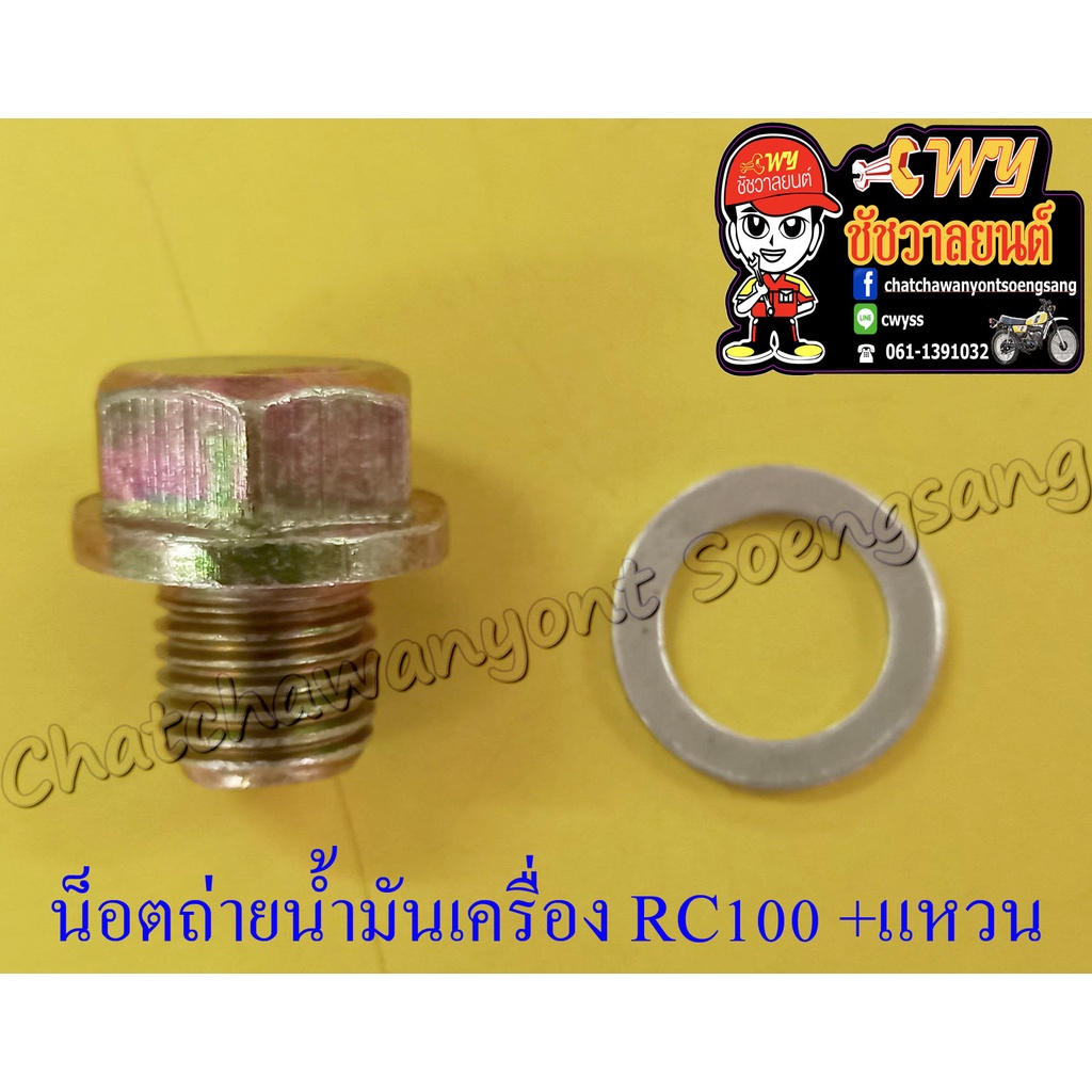 น็อตถ่ายน้ำมันเครื่อง RC100 พร้อมแหวนรอง (21122) | Shopee Thailand