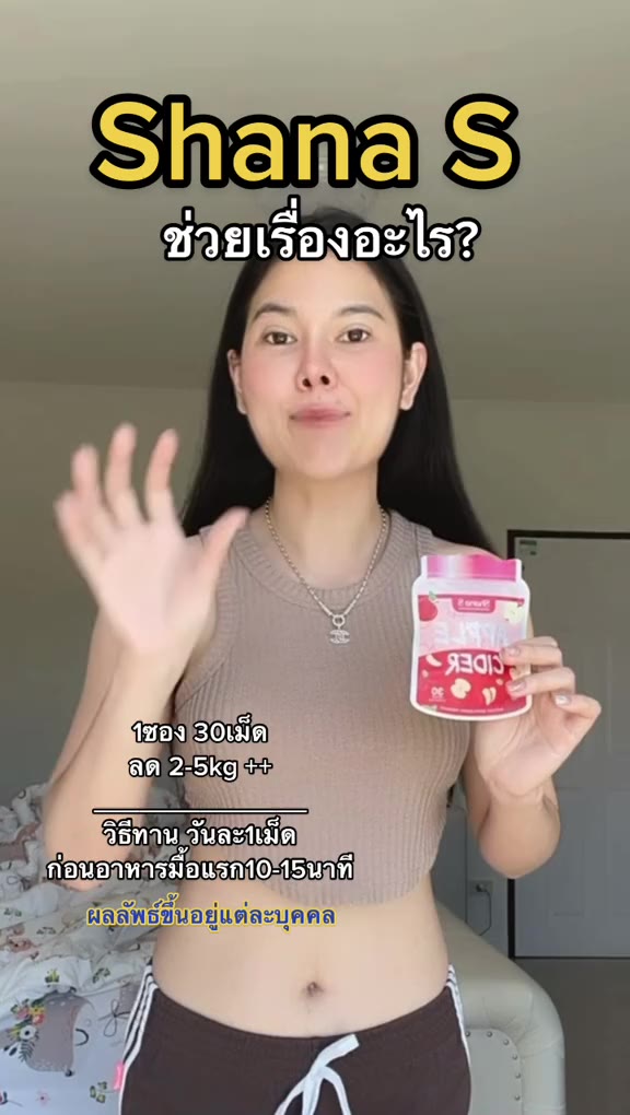 ชาน่าเอส Shana S แอปเปิ้ลไซเดอร์ คุมหิว อิ่มนาน ลดสัดส่วน หน้าท้อง ต้นแขน ต้นขา ลดไขมันสะสม ...