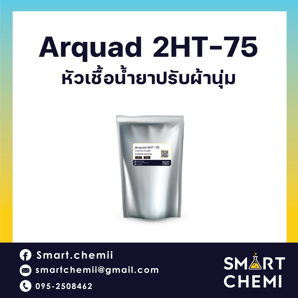 ARQUAD 2HT-7/หัวเชื้อน้ำยาปรับผ้านุ่ม (หัวเชื้อ 1กิโลกรัม สามาารถทำ ...