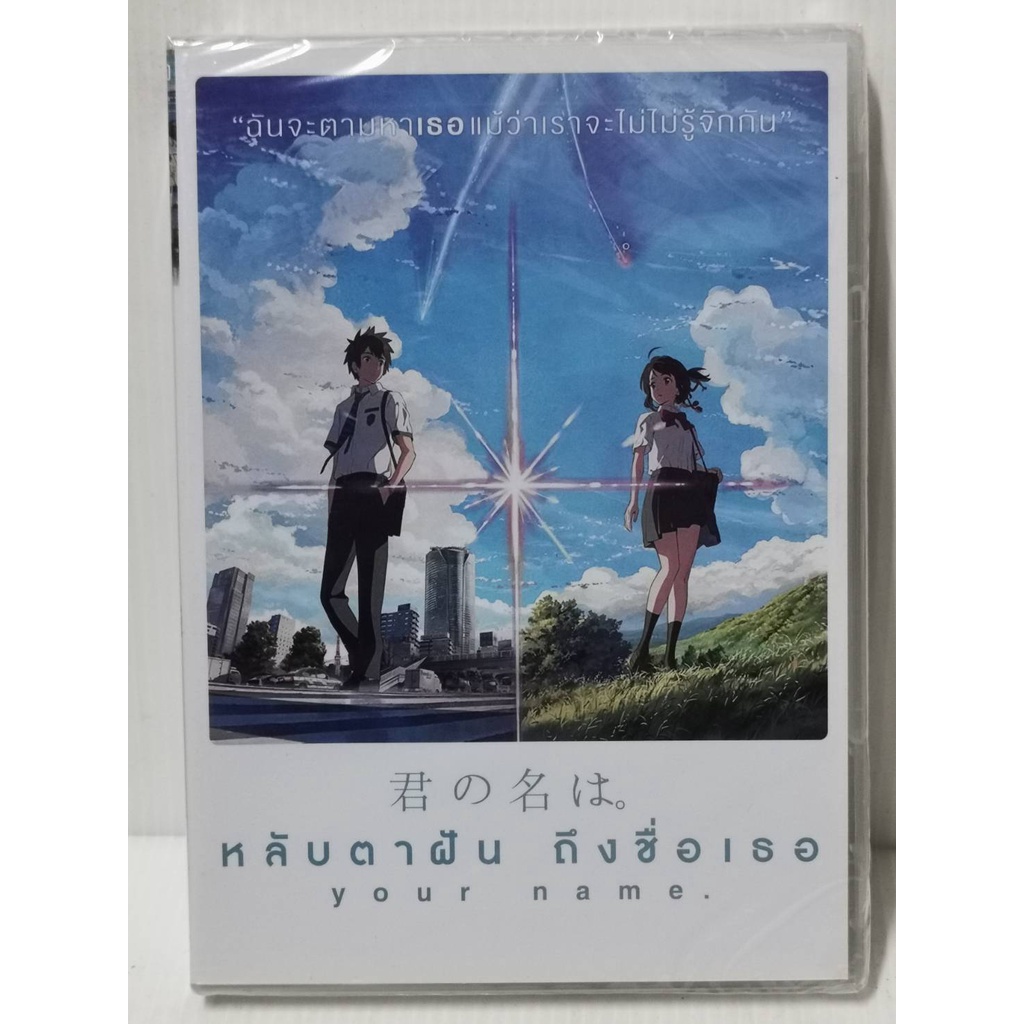 DVD : Your Name (2016) หลับตาฝัน ถึงชื่อเธอ " Japanese Annimation ...