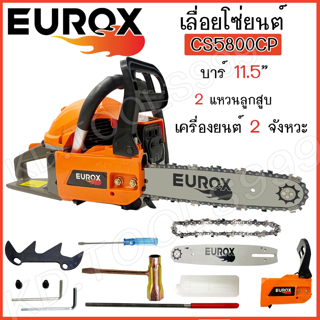 เลื่อยโซ่ยนต์ 2จังหวะ EUROX รุ่น CS5800CP บาร์โซ่ 11.5 นิ้ว เลื่อยยนต์ งานหนัก 2 แหวน แถมฟรีโซ่ ...