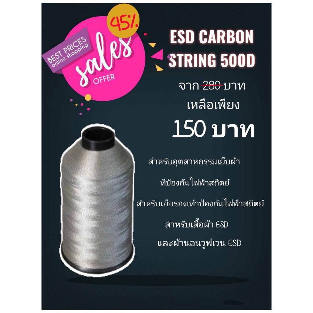 ด้าย ESD Carbon String 500D (ราคาต่อม้วน) | Shopee Thailand
