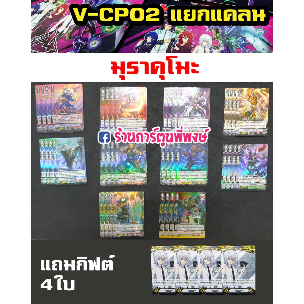 แวนการ์ด แยกแคลน VGT-V-CP02 มุราคุโมะ (มี VR) Vanguard ภาค V วี แบบละ 4 ใบ | Shopee Thailand